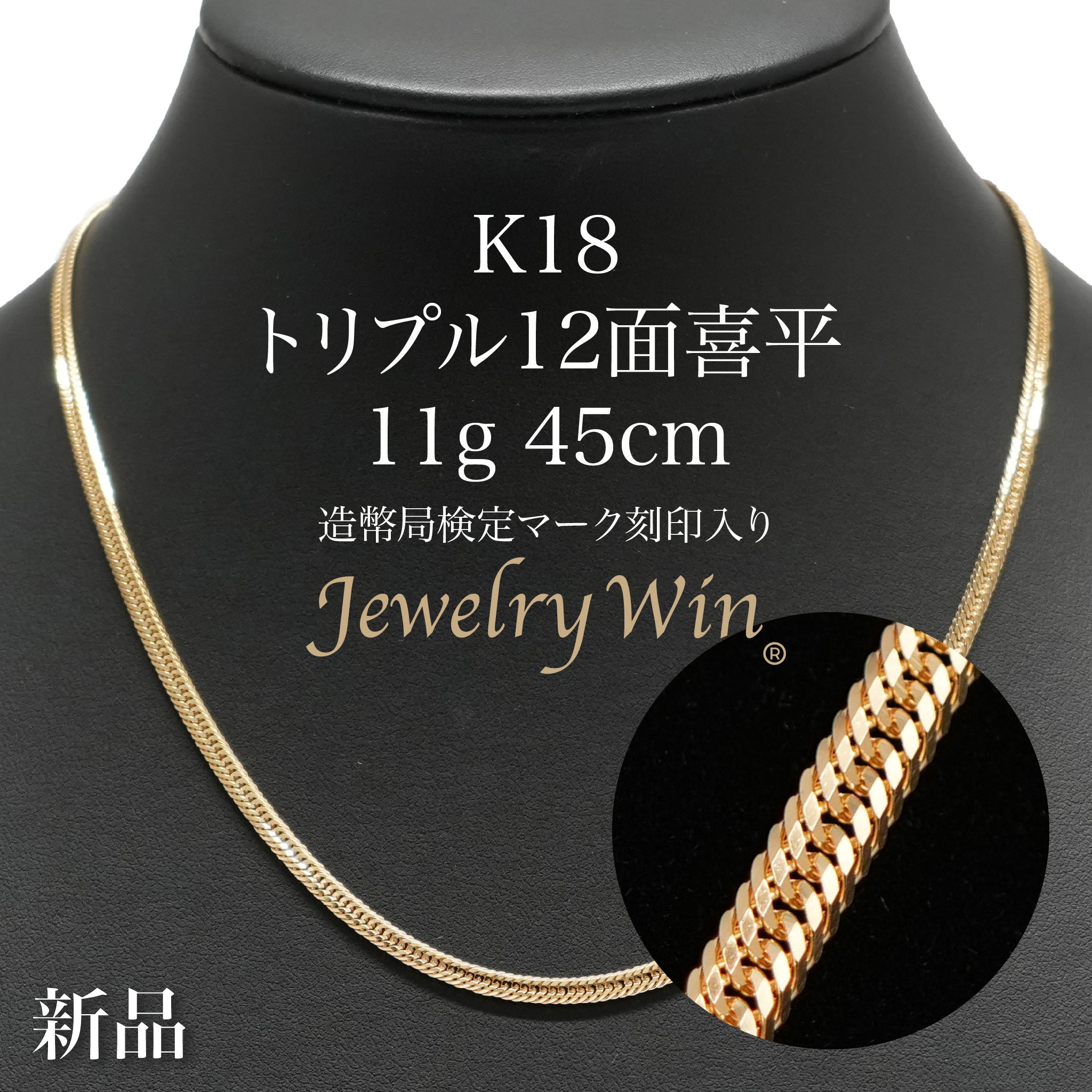 喜平 ネックレス K18 トリプル 12面 11g 45cm 造幣局検定マーク(ホールマーク)刻印入り