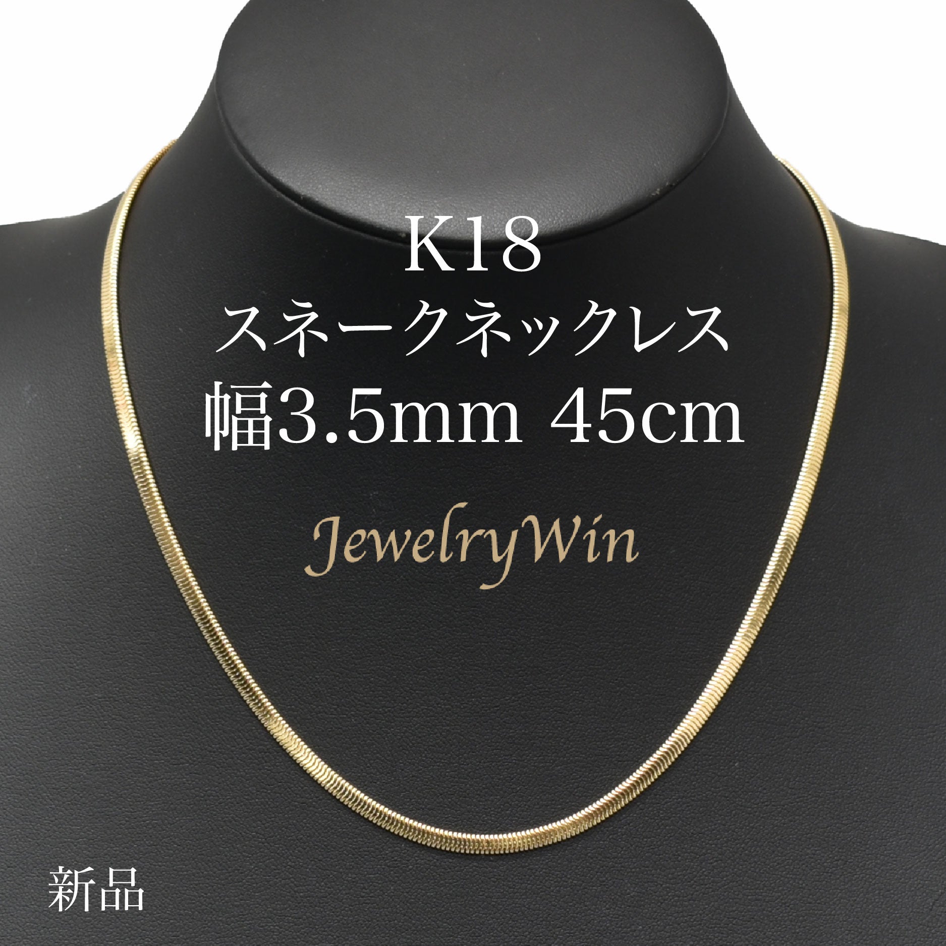スネークネックレス K18 幅3.5mm 45cm スネーク チェーン