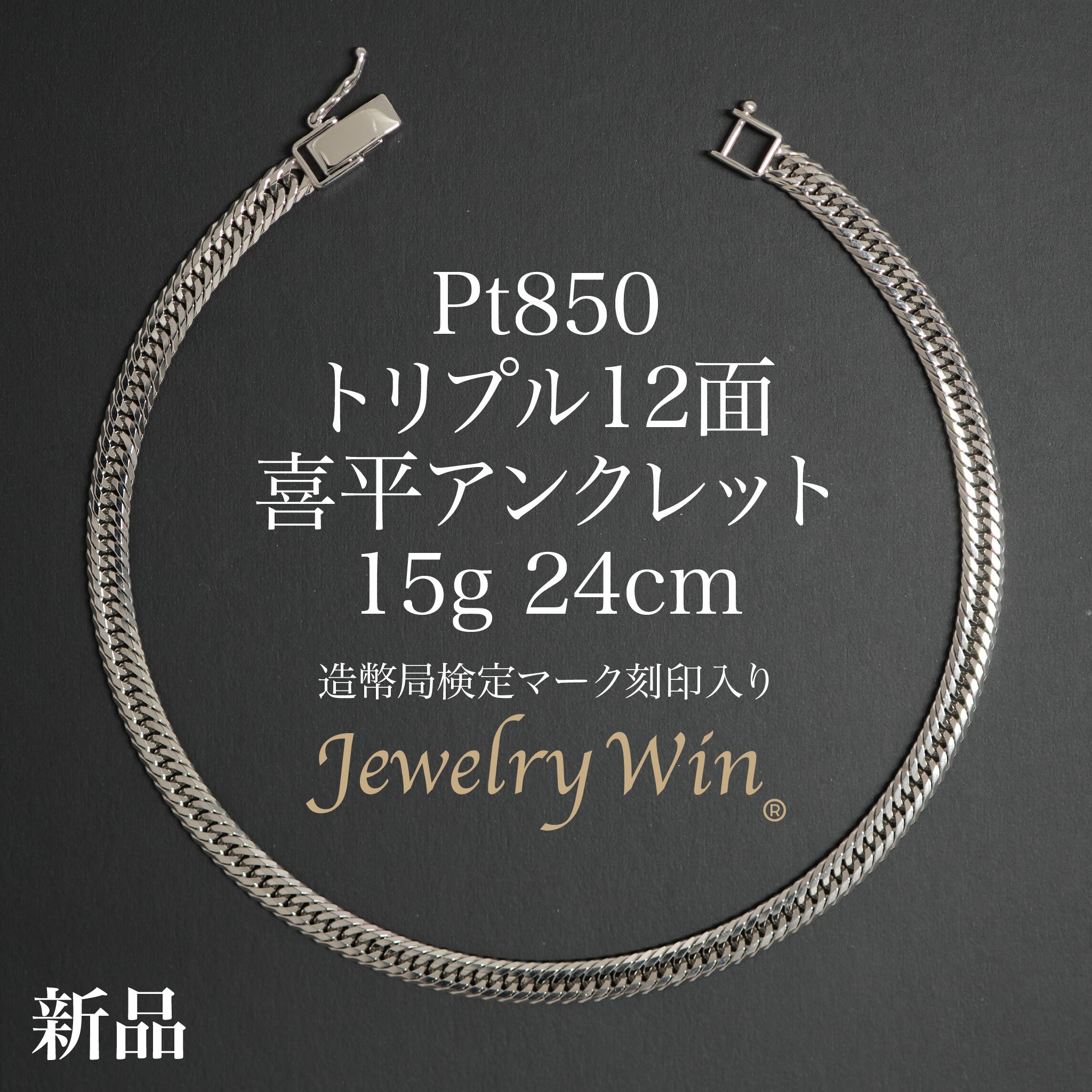 喜平 アンクレット Pt850 トリプル 12面 15g 24cm 造幣局検定マーク(ホールマーク)刻印入り