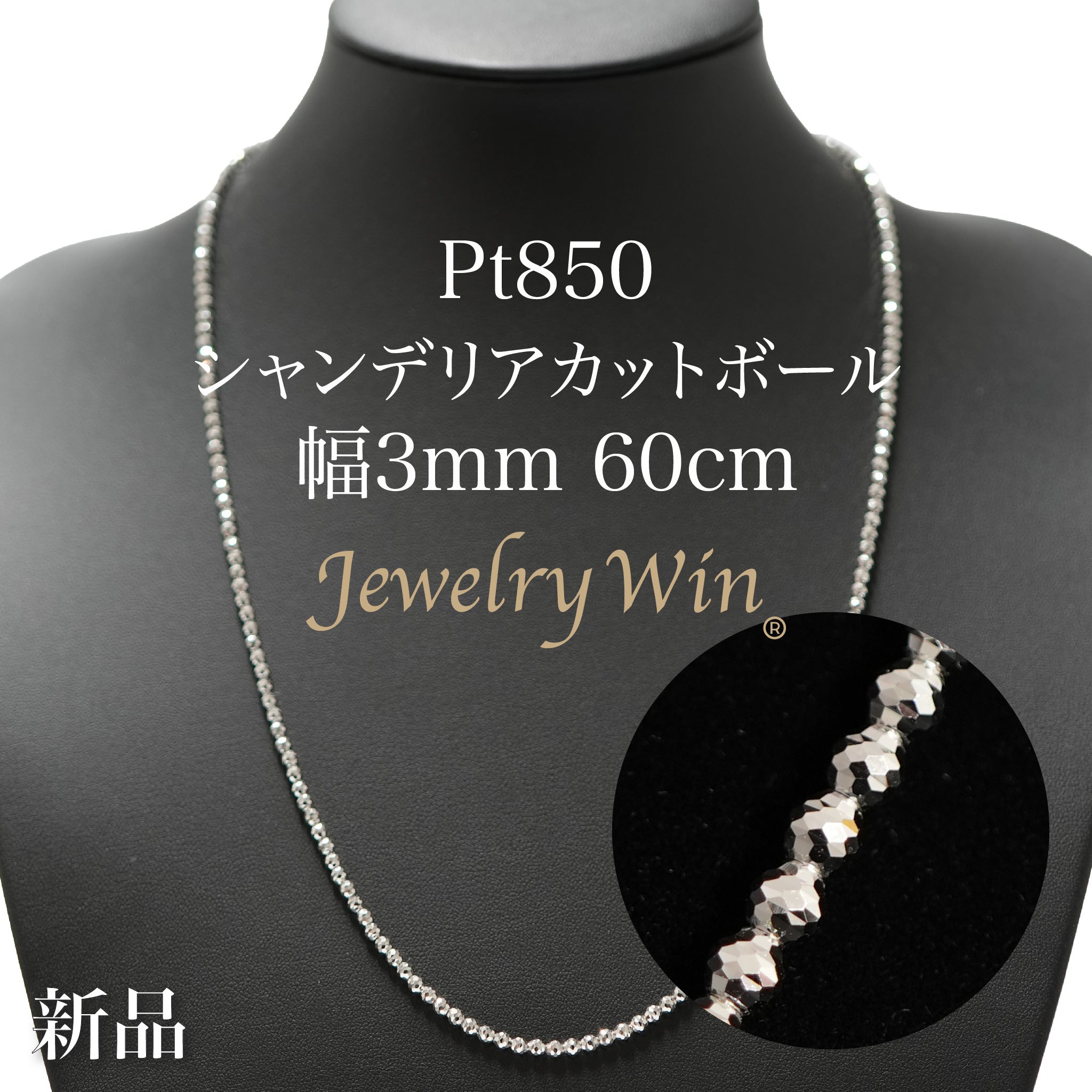 シャンデリアカットボールネックレス Pt850 幅3mm 60cm