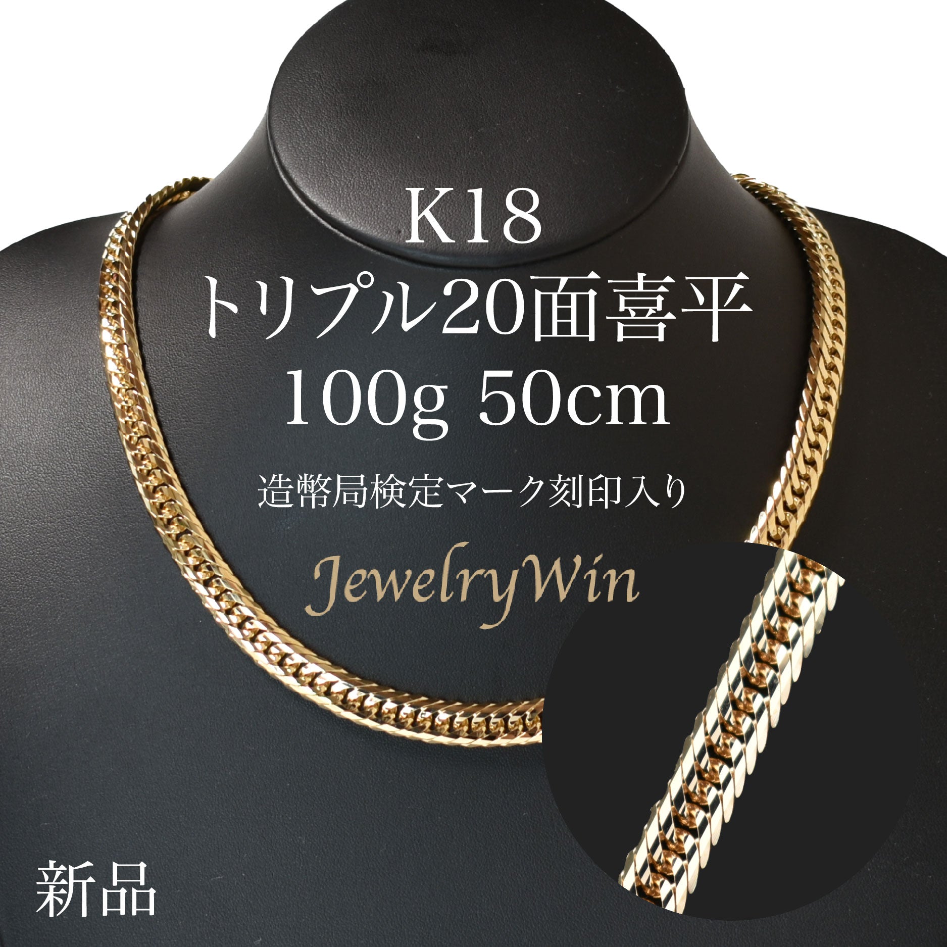 喜平 ネックレス K18 トリプル 20面 100g 50cm 造幣局検定マーク(ホールマーク)刻印入り