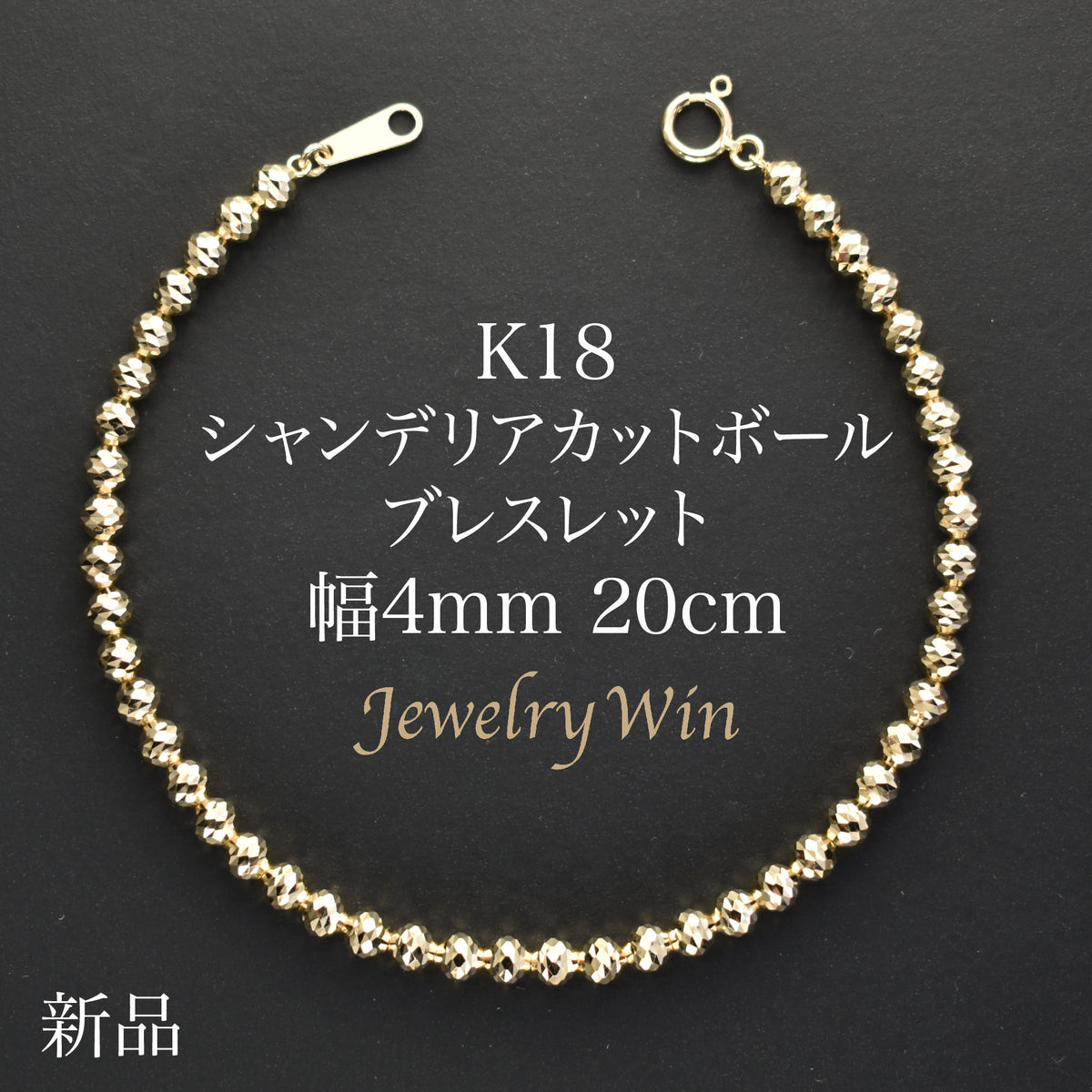 シャンデリアカットボールブレスレット K18 幅4mm 20cm シャンデリアカットボールブレスレット K18 幅4mm 20cm